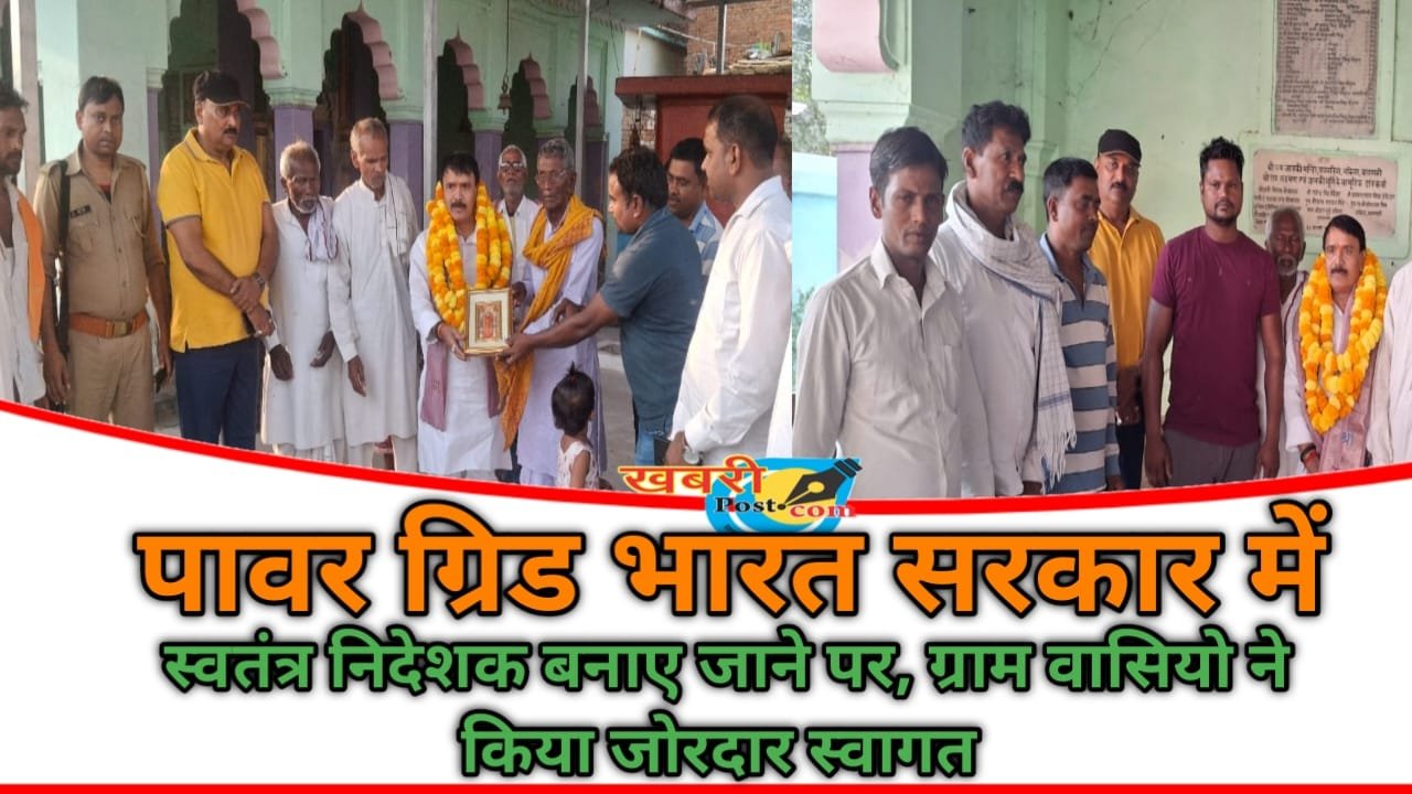 Shiv Tapasya Paswan: शिव तपस्या पासवान के पावर ग्रिड स्वतंत्र निदेशक नियुक्त होने पर ग्रामसभा ...